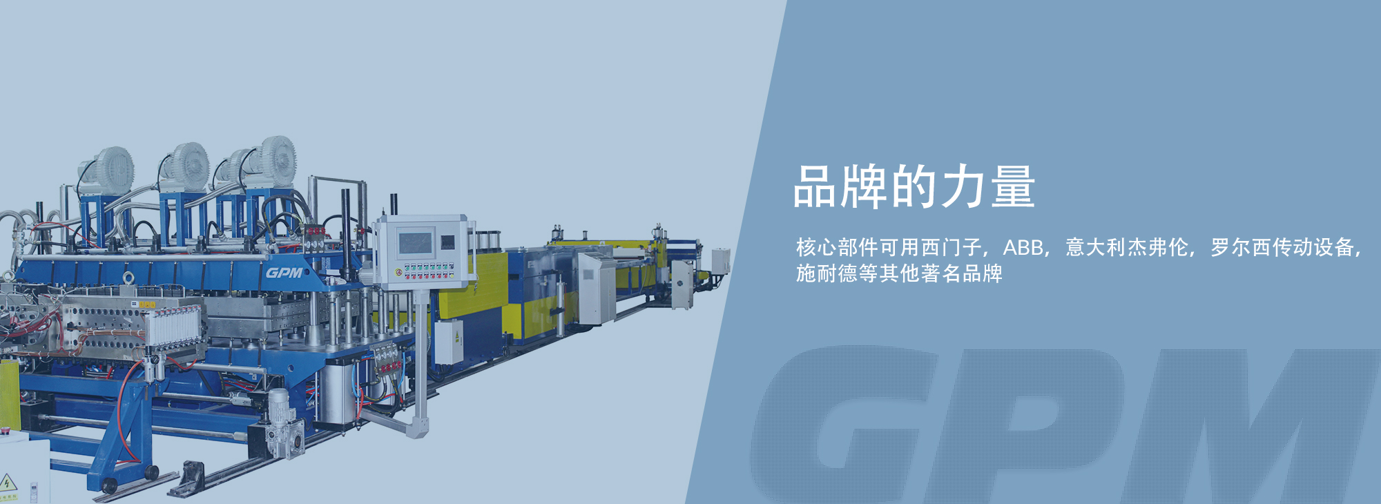 GPM Machinery（Shanghai）Co.，Ltd。塑料片材薄膜生产线，塑料管材生产线，塑料异型材生产线|中国制造商